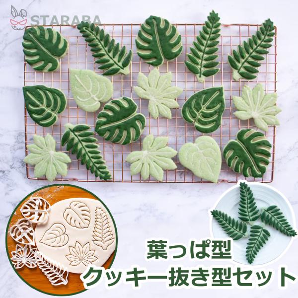 クッキー抜き型セット 葉っぱ型　クッキー型 抜型 プラスチック製 クッキーカッター 型抜き お菓子 植物 送料無料