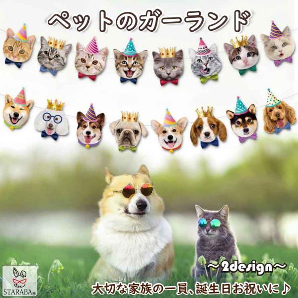 猫用のお誕生日ガーランド 誕生日 猫 ネコ バースデー 猫用 かわいい おしゃれ ペット ネコちゃん用パーティーグッズ　バースデー 記念日 お祝い 誕生日 紐付き 送料無料