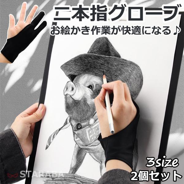 二本指グローブ 2本指 グローブ 手袋 絵描き お絵描き 製図 洗濯OK 触り心地　右利き 左効き 両用 手袋 2個セット 送料無料