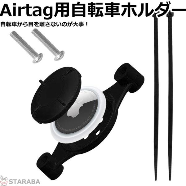 Airtag用自転車ホルダー　Airtag保護ケース　自転車の盗難防止に！ エアタグ専用ケース 盗難防止 バイク ロードバイク 取り付け ネジ式 送料無料