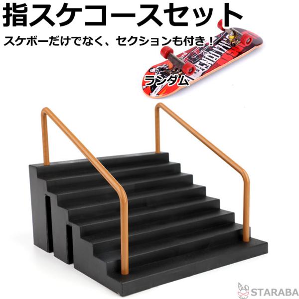 指スケ 指スケボー スケボーフィンガーボード セクション 指スケコース ステージ スケートボード ボード ミニスケ フィンガーボード フィンガーボード 誕生日 プレゼント ギフト　クリスマス 送料無料