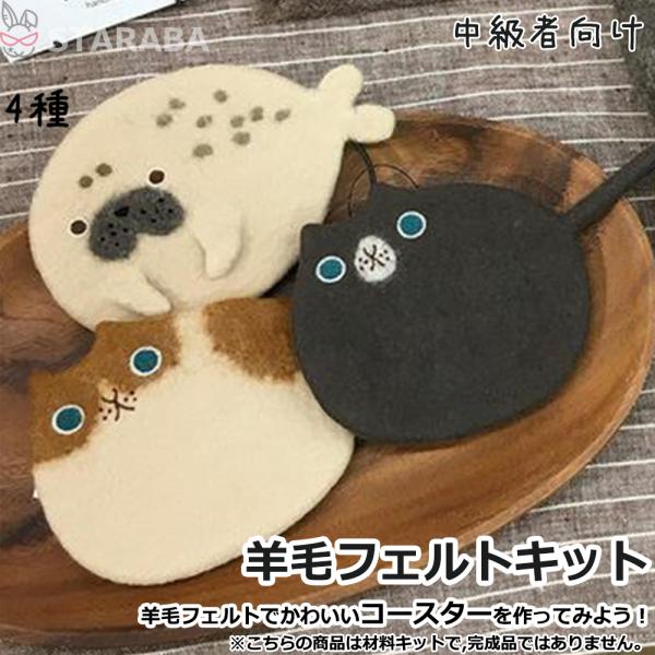 さっそくDIYでコースターを作ろう♪羊毛フェルトキット 材料道具キット コースター材料キット 羊毛フェルト 手芸材料セット 手作りコースターキット 図案 ニードル 羊毛 セット 中級者向け インテリア小物 デザイン 送料無料