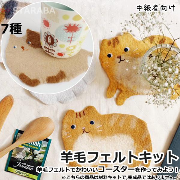 さっそくDIYでコースターを作ろう♪羊毛フェルトキット 材料道具キット コースター材料キット 羊毛フェルト 手芸材料セット 手作りコースターキット 図案 ニードル 羊毛 セット 中級者向け インテリア小物 デザイン 猫 かわいい おしゃれ ...