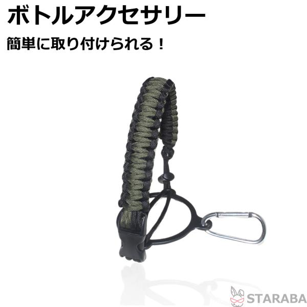 ボトルアクセサリー カラビナ付き ボトルクリップ ボトル固定 水筒アクセサリー 登山 アウトドア サイクリング キャンプ リング直径7cm 長さ調節可能 送料無料