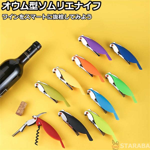 ソムリエナイフ オウム型 ワインオープナー コルクスクリュー 簡単 コルク抜き 栓抜 栓抜き ボトルオープナー ワイングッズ バー用品 かわいい おしゃれ おもしろい 送料無料