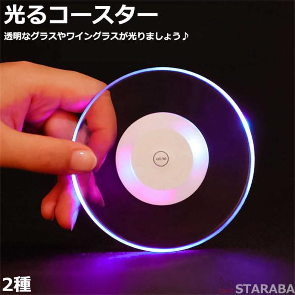 光るコースター 丸型 点滅 LEDコースター 光る コースター パーティー コースター クラブ バー イベント パーティーグッズ おしゃれ 送料無料