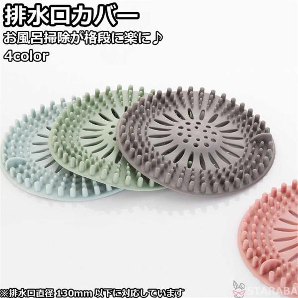 排水口カバー 髪の毛取り ヘアキャッチャー 置くだけ簡単 排水口ゴミ受け 排水溝ゴミ受け 排水口 お風呂 浴室用 133mm シリコン製 送料無料