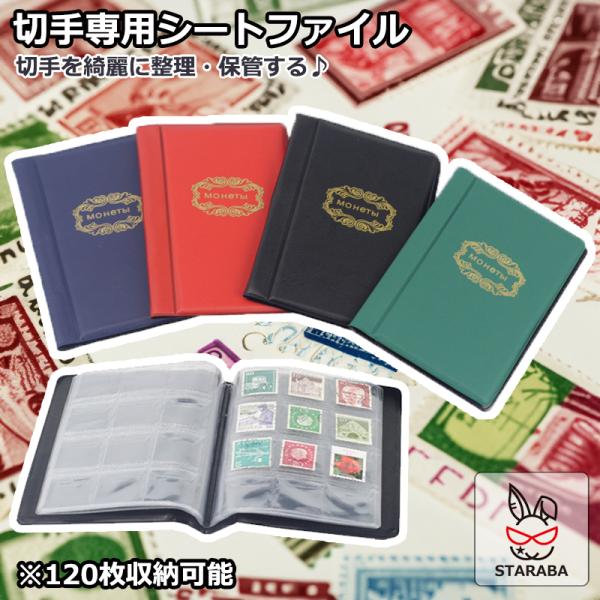 切手アルバム コインアルバムホルダー 120枚 切手収集 コレクション 切手シート 切手ファイル 切手収納 保存用 記念硬貨収集 記念コイン 収納 ポケット 古銭 令和 メダル 貨幣 黒 茶 切手 コインアルバム 送料無料