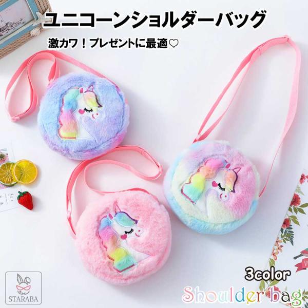 ユニコーンショルダーバッグ ユニコーンバッグ 子供バッグ カバン 通園バッグ 人気 かわいい おしゃれ 通園バッグ キッズショルダー 子供用 ショルダー  保育園 幼稚園 キッズ 誕生日 ギフト 子供 幼児 女の子 こどもの日 クリスマス ...