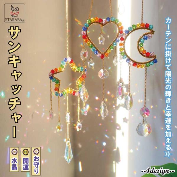 【開運 風水グッズ】：サンキャッチャーは浄化能力を持ち、風水グッズとして、上昇運をもたらす，鬼門除けやお浄化にもお勧めです。【強力な浄化機能 】：クリアクリスタルは、お心を清めて日光と月光を吸収することによって占い能力を高めると信じられてい...