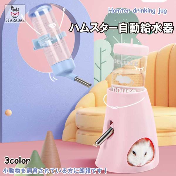 【製品仕様】◆80mlボトル: 高さ:約9.2cm、直径:約4.3cm　◆台座:サイズ：約10.5*8 cm【便利で安心】ハリネズミ・ハムスターなど水飲みの悩みを解決してくれる、ロールボールタイプの自動給水器です。長時間家を離れる際も水遣り...