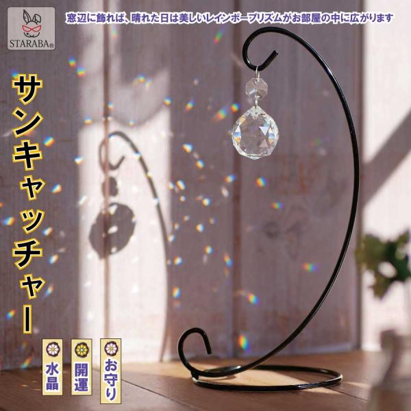 窓辺に飾れば、晴れた日は美しいレインボープリズムがお部屋の中に広がります。 サンキャッチャーとは、日照時間の少ない北欧の人々が貴重な日差しを室内に取り込んで楽しむために作ったと言われるインテリアアイテムです。日の当たる窓辺などに置いて、美し...