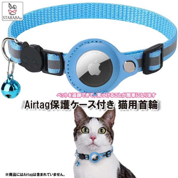 この首輪はAIRTAGに適用しています、AIRTAGを首輪に付けた後、ペットにつけて、GPSは働きます、ペットを追跡できて、見つけることが簡単になります、それにしっかり固定できますので、落としにくいです、（IOSのみ対応できます）注意：商品...