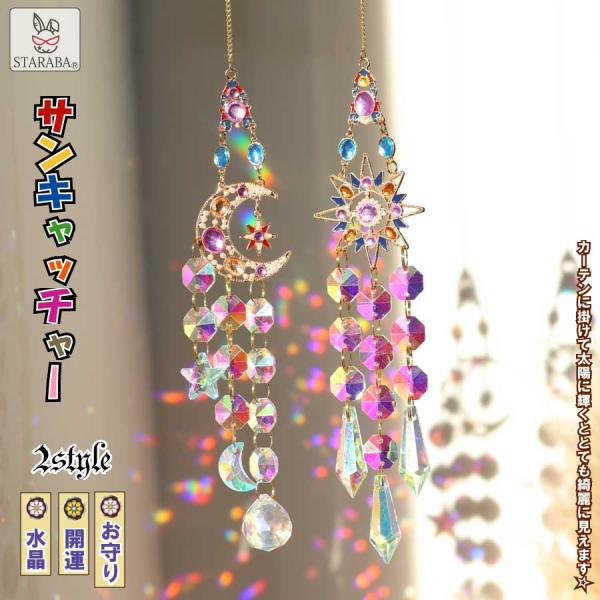 【素材】このクリスタルペンダントは、複数の角度で完全にカットされています。着色されたコーティングは、プロセスを使用して結晶に追加されます。太陽の下で豊富な日光を示しています。【開運 風水グッズ】：サンキャッチャーは浄化能力を持ち、風水グッズ...