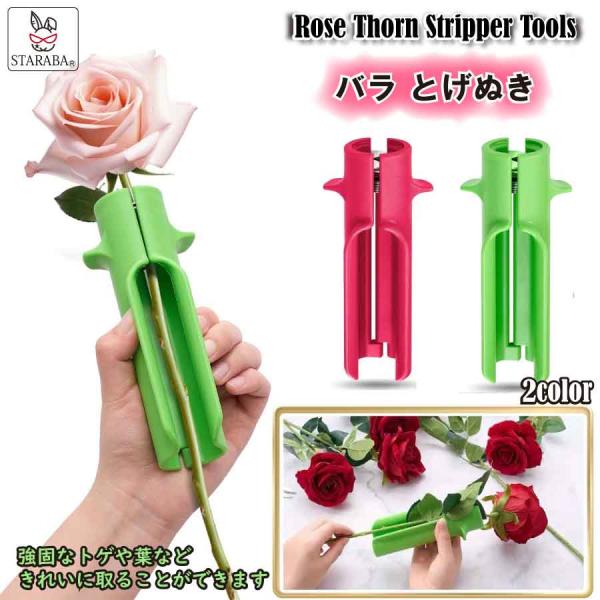 茎を挟み込み引っ張ることできれいにトゲを取ることができます。手でひとつずつトゲを抜くよりも効率的で安全です。便利なとげ除去ツールを使用すると、バラなどの茎のとげや葉をすばやく簡単に除去できます。花屋、家庭、フラワーアートのクラスで広く使用さ...