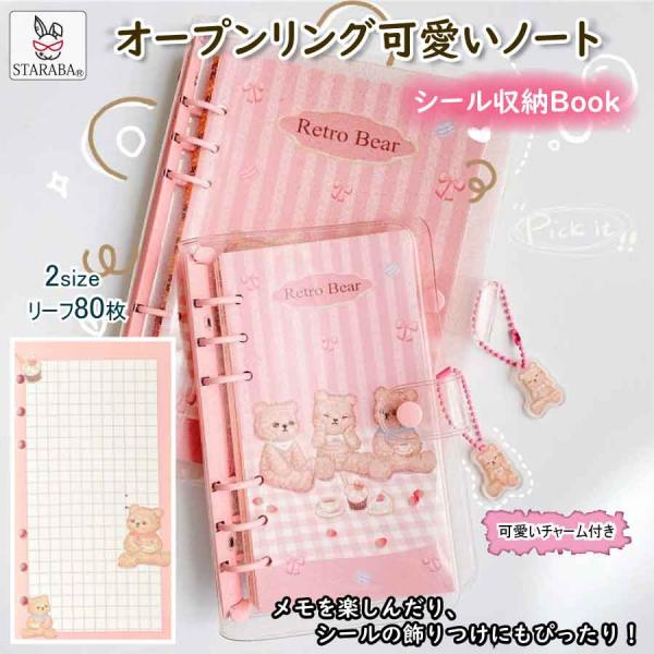 STARABAは、子どもから大人まで楽しめるデザインで、毎日の生活に「かわいい」をプラスします。くま好きにはたまらないノートが新登場！こんな方におすすめ- シールや文具が大好きな方- お友達へのギフトや誕生日プレゼントに- 手帳や日記をかわ...