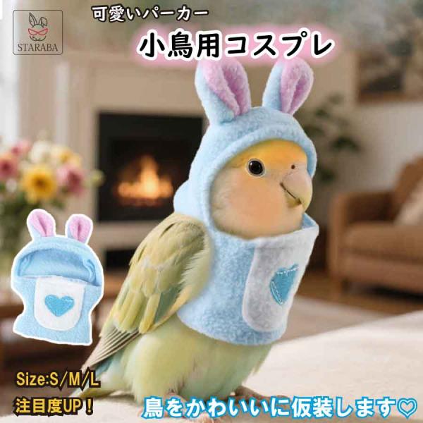 特徴： うさ耳デザインで可愛さアップ、SNSや写真撮影で注目度UP。 鳥の動きを妨げにくい設計。 簡単着脱でお手入れも楽。おすすめシーン：撮影・イベント・SNS投稿・プレゼント。注意事項：長時間の着用は避け、飼い主の目の届く範囲でご使用くだ...