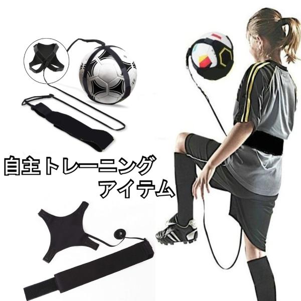 一人でもサッカーの練習が出来る！狭い場所でも一人でも練習が出来る便利商品