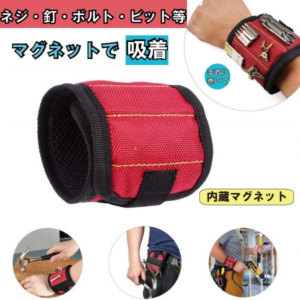 ●【強力な磁気】15個小磁石がバンドに付けて、ネジ、ボルトなど小型の工具をしっかりと保持されて、振り落ちることはありません。●【使いやすいで携帯便利】ほかのアームバンドと違い、マグネット幅が広くして、もっとたくさんの必要品が収納できます。携...