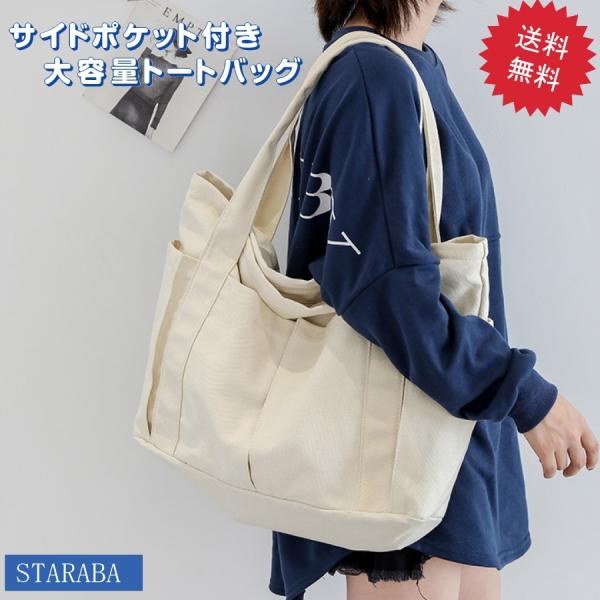 キャンバス素材のシンプルなトートバッグ。ホワイトのキャンバス地はどんなコーディネートにも馴染む優等生！！大きめサイズでどんな用途もお任せください！旅行にも♪サイドポケットは出し入れしやすく重宝します。持ち手長めで肩掛けができるので移動も楽々♪