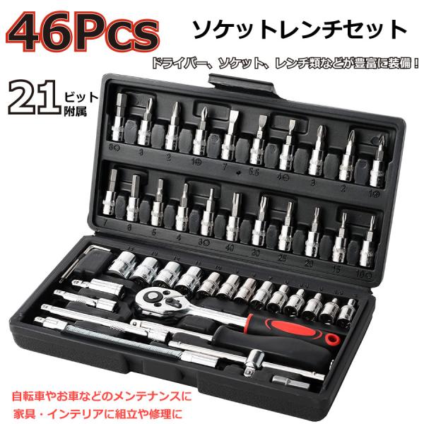 車、バイク、自転車などの整備,他のどんな作業にも汎用的にご使用頂けます。・小さくコンパクトなケースに46セットのアイテムが収納されており、持ち運びやすく収納も楽に出来ます。・ソケット類が豊富でジョイントなども充実してますので作業がはかどります。
