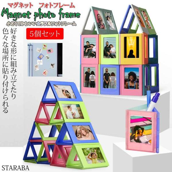 色々な想いでをこの1つに！マグネット式フォトフレームだから鉄製の扉、冷蔵庫などに張り付けることが可能です。また、フレーム同士を組み合わせて様々な形のフォトフレームにすることが出来ます。サイズ：高さ約9cm×横約6.5cm、写真サイズ高さ約6...