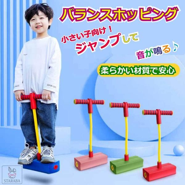 柔らかい素材なので安心して遊ぶ事が出来ます。ジャンプすると音が鳴るかわいいジャンピングホッピングです。お子様と一緒に大人も楽しめる♪お届け致します商品の持ち手部分のお色は全て赤色です。３歳、４歳、５歳、６歳　対象：３歳以上【注意事項】■生産...