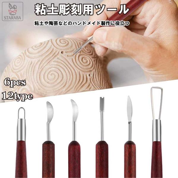 【便利な12種の形状】木製ボディハンドルと二重形状のヘッドを備えた6本セット両端12種の形状で、複数のスタイルから選択して利用できます。この陶芸道具は用途に合わせ様々なツールがありますので、ネイルアート、ロックペイント、粘土の縫い目をブレン...