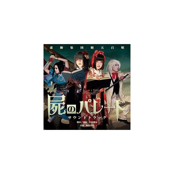 【発売日：2016年04月13日】種別:CD 邦楽J-POP 発売日:2016/04/13 販売元:ディスクユニオン 登録日:2016/02/29 虚飾集団廻天百眼 キョショクシュウダンカイテンヒャクメ ブタイ シカバネノパレード サウンド...