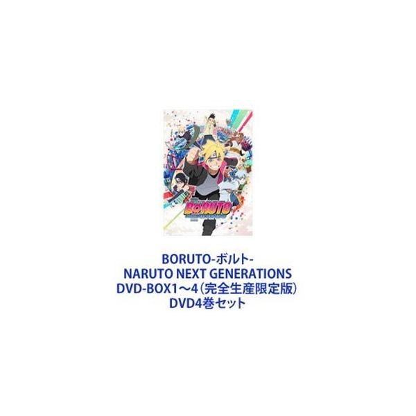 【発売日：2019年01月09日】種別:DVD4巻セット アニメテレビアニメ 発売日:2019/01/09 販売元:ソニー・ミュージックソリューションズ 登録日:2022/05/02 三瓶由布子 山下宏幸 NARUTO スタジオぴえろ制作作...