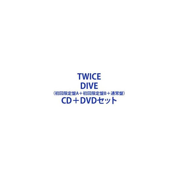 【発売日：2024年07月17日】種別:CD＋DVDセット 洋楽アジアンポップス 発売日:2024/07/17 販売元:ソニー・ミュージックソリューションズ 登録日:2024/05/01 TWICE ダイブ TWICE CD 当店厳選セット...