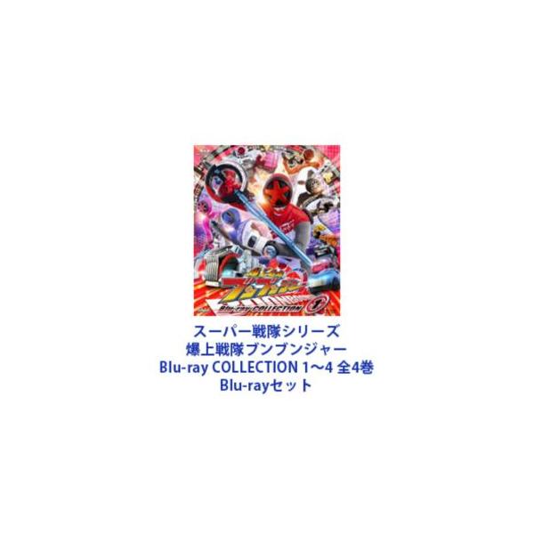 【発売日：2025年06月11日】種別:Blu-rayセット アニメ戦隊シリーズ 発売日:2025/06/11 販売元:東映 登録日:2025/10/23 井内悠陽 中澤祥次郎 スーパーセンタイシリーズバクアゲセンタイブンブンジャー 爆上戦...