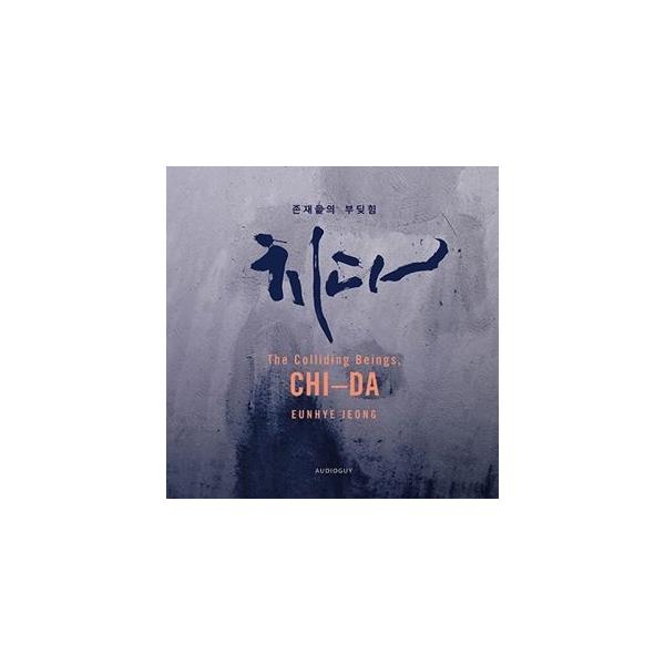 【発売日：2020年01月07日】種別:CD 【輸入盤】 洋楽アジアンポップス 発売日:2020/01/07 登録日:2020/01/22 チョン・ウネ CHI-DA K-POP 輸入盤 一覧はコチラ