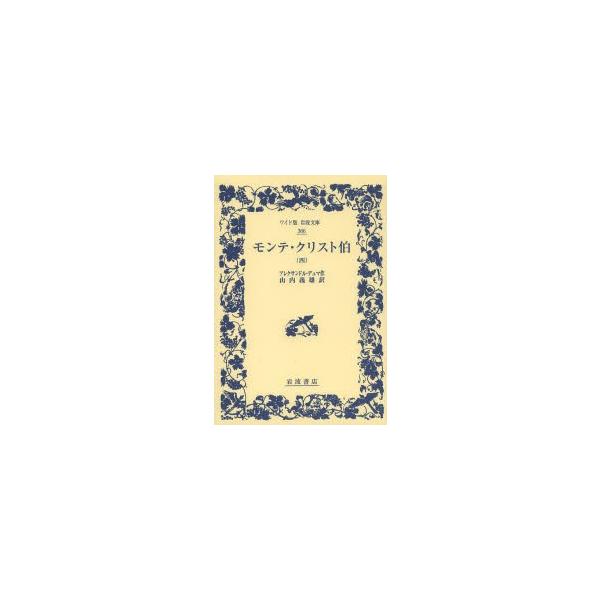 本 ISBN:9784000073660 アレクサンドル・デュマ／作 山内義雄／訳 出版社:岩波書店 出版年月:2013年09月 サイズ:403P 19cm 文芸 ≫ 海外文学 [ フランス文学 ] 原タイトル：COMTE DE MONTE...