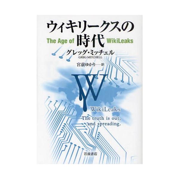 本 ISBN:9784000222181 グレッグ・ミッチェル／〔著〕 宮前ゆかり／訳 出版社:岩波書店 出版年月:2011年06月 サイズ:186，6P 19cm 教養 ≫ ノンフィクション [ 社会問題 ] 原タイトル：THE AGE ...
