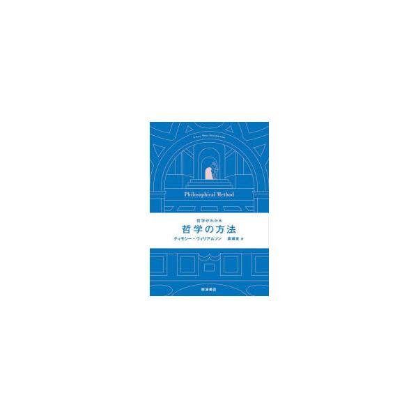 本 ISBN:9784000240659 ティモシー・ウィリアムソン／〔著〕 廣瀬覚／訳 出版社:岩波書店 出版年月:2023年01月 サイズ:183，16P 19cm 人文 ≫ 哲学・思想 [ 哲学・思想一般 ] 原タイトル：PHILOS...