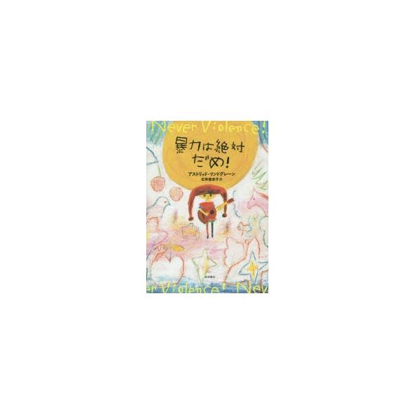 本 ISBN:9784000247894 アストリッド・リンドグレーン／〔著〕 石井登志子／訳 出版社:岩波書店 出版年月:2015年08月 サイズ:38P 19cm 文芸 ≫ 海外文学 [ その他ヨーロッパ文学 ] 原タイトル：ALDRI...