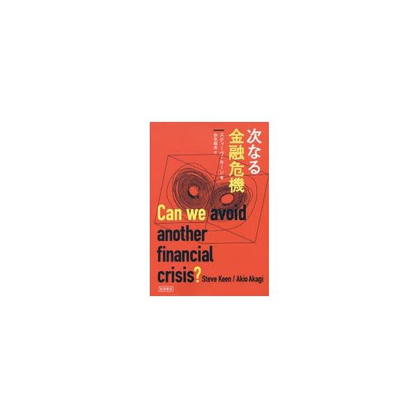 本 ISBN:9784000612678 スティーヴ・キーン／著 赤木昭夫／訳 出版社:岩波書店 出版年月:2018年05月 サイズ:136，10P 19cm 経済 ≫ 金融学 [ 金融読み物 ] 原タイトル：CAN WE AVOID AN...