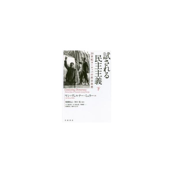 本 ISBN:9784000613521 ヤン＝ヴェルナー・ミュラー／著 板橋拓己／監訳 田口晃／監訳 五十嵐美香／〔ほか〕訳 出版社:岩波書店 出版年月:2019年07月 サイズ:236，51P 20cm 人文 ≫ 哲学・思想 [ 政治哲...