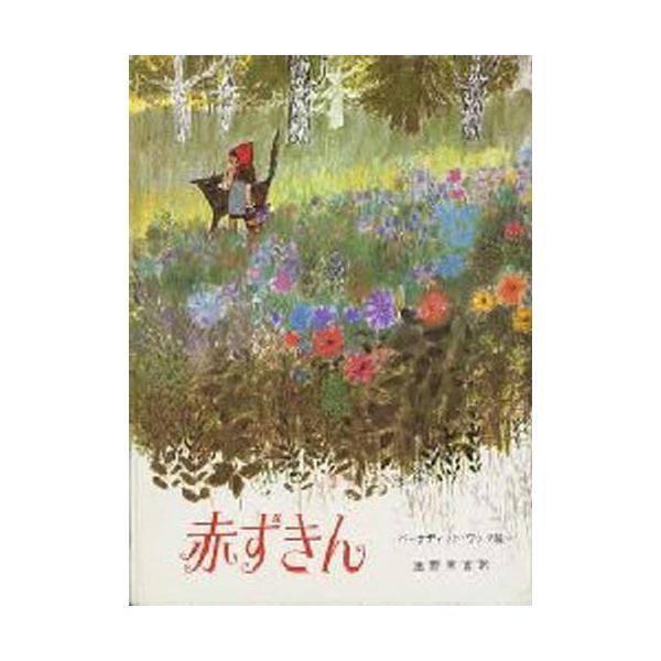 本 ISBN:9784001105803 グリム／原作 グリム／原作 バーナディット・ワッツ／絵 生野幸吉／訳 出版社:岩波書店 出版年月:1980年 サイズ:1冊 32cm 児童 ≫ 創作絵本 [ 世界の絵本 ] 原タイトル：Rotkap...