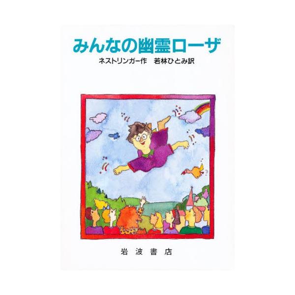 本 ISBN:9784001109733 クリスティーネ・ネストリンガー／作 若林ひとみ／訳 出版社:岩波書店 出版年月:1987年06月 サイズ:220P 22cm 児童 ≫ 読み物 [ 高学年向け ] 原タイトル：Rosa Riedl，...