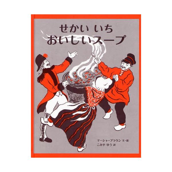 本 ISBN:9784001112177 マーシャ・ブラウン／文・絵 こみやゆう／訳 出版社:岩波書店 出版年月:2010年04月 サイズ:〔46P〕 26cm 児童 ≫ 教材・その他 [ 大型絵本 ] 原タイトル：Stone Soup セ...