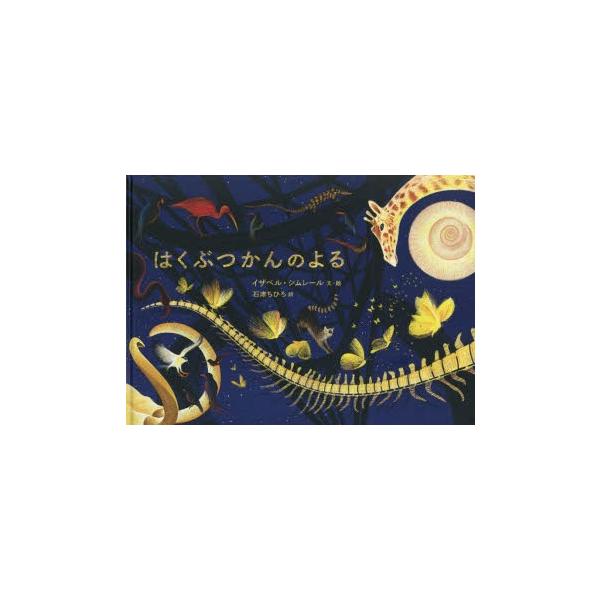 本 ISBN:9784001112634 イザベル・シムレール／文・絵 石津ちひろ／訳 出版社:岩波書店 出版年月:2017年06月 サイズ:〔42P〕 23×31cm 児童 ≫ 創作絵本 [ 世界の絵本 ] 原タイトル：CETTE NUI...