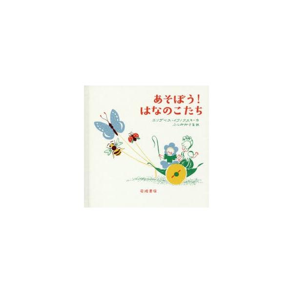 本 ISBN:9784001126679 エリザベス・イワノフスキー／作 ふしみみさを／訳 出版社:岩波書店 出版年月:2018年03月 サイズ:〔20P〕 16×17cm 児童 ≫ 創作絵本 [ 世界の絵本 ] 原タイトル：JOUEZ F...