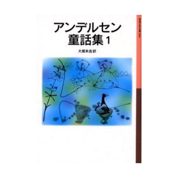 本 ISBN:9784001140057 アンデルセン／〔著〕 大畑末吉／訳 出版社:岩波書店 出版年月:2000年06月 サイズ:245P 18cm 児童 ≫ 児童文庫 [ 岩波書店 ] 原タイトル：Eventyr og Historie...