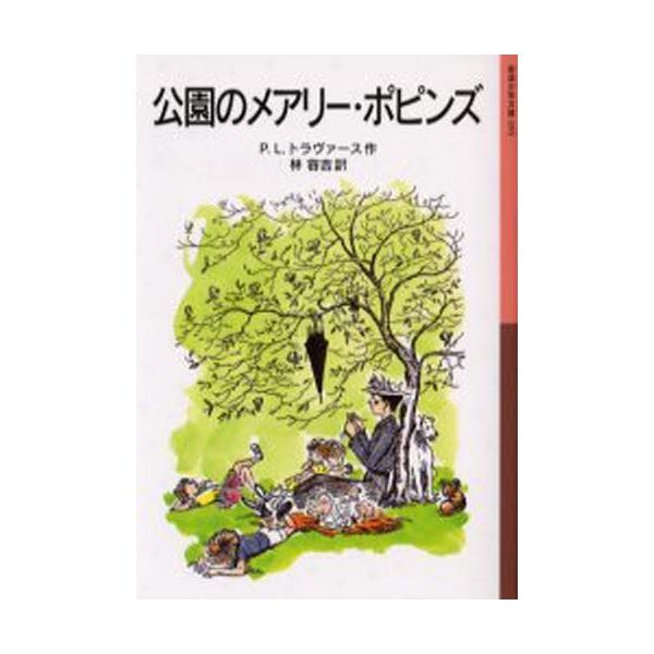 本 ISBN:9784001140552 P.L.トラヴァース／作 林容吉／訳 出版社:岩波書店 出版年月:2003年09月 サイズ:367P 18cm 児童 ≫ 児童文庫 [ 岩波書店 ] 原書名：Mary Poppins in the ...