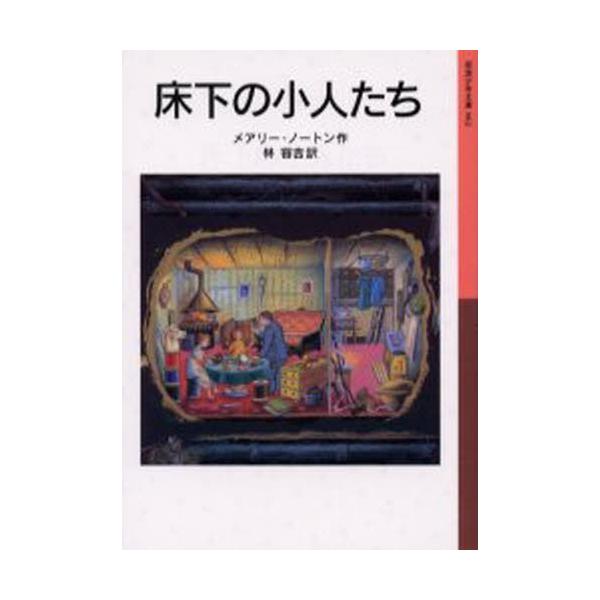 本 ISBN:9784001140620 メアリー・ノートン／作 林容吉／訳 出版社:岩波書店 出版年月:2000年09月 サイズ:273P 18cm 児童 ≫ 児童文庫 [ 岩波書店 ] 原タイトル：The borrowers ユカシタ ...