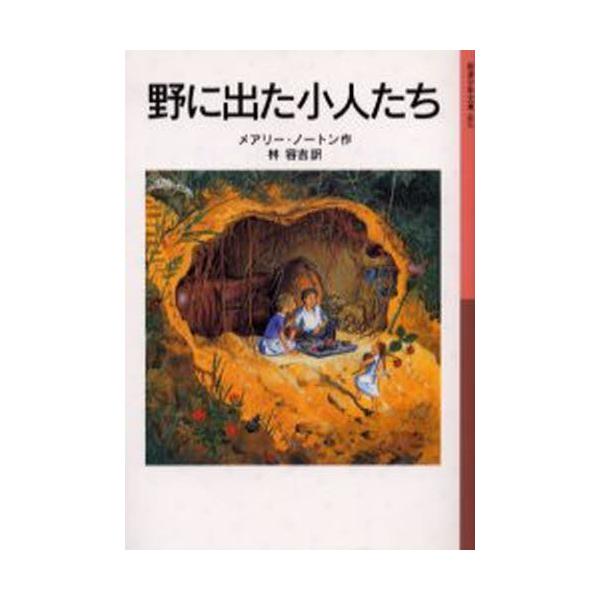 本 ISBN:9784001140637 メアリー・ノートン／作 林容吉／訳 出版社:岩波書店 出版年月:2004年04月 サイズ:310P 18cm 児童 ≫ 児童文庫 [ 岩波書店 ] 原書名：The borrowers afield ...