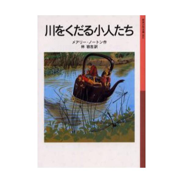 本 ISBN:9784001140644 メアリー・ノートン／作 林容吉／訳 出版社:岩波書店 出版年月:2005年04月 サイズ:268P 18cm 児童 ≫ 児童文庫 [ 岩波書店 ] 原タイトル：The borrowers afloa...