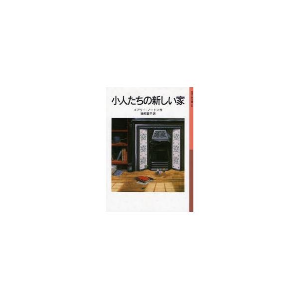 本 ISBN:9784001140668 メアリー・ノートン／作 猪熊葉子／訳 出版社:岩波書店 出版年月:2007年06月 サイズ:446P 18cm 児童 ≫ 児童文庫 [ 岩波書店 ] 原タイトル：The borrowers aven...